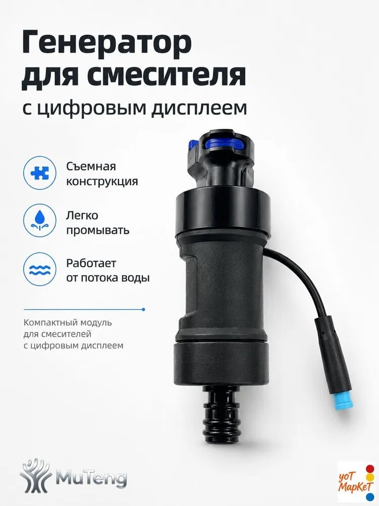 Микро-гидроэлектрический генератор Smart faucet Используется для крана с цифровым дисплеем
