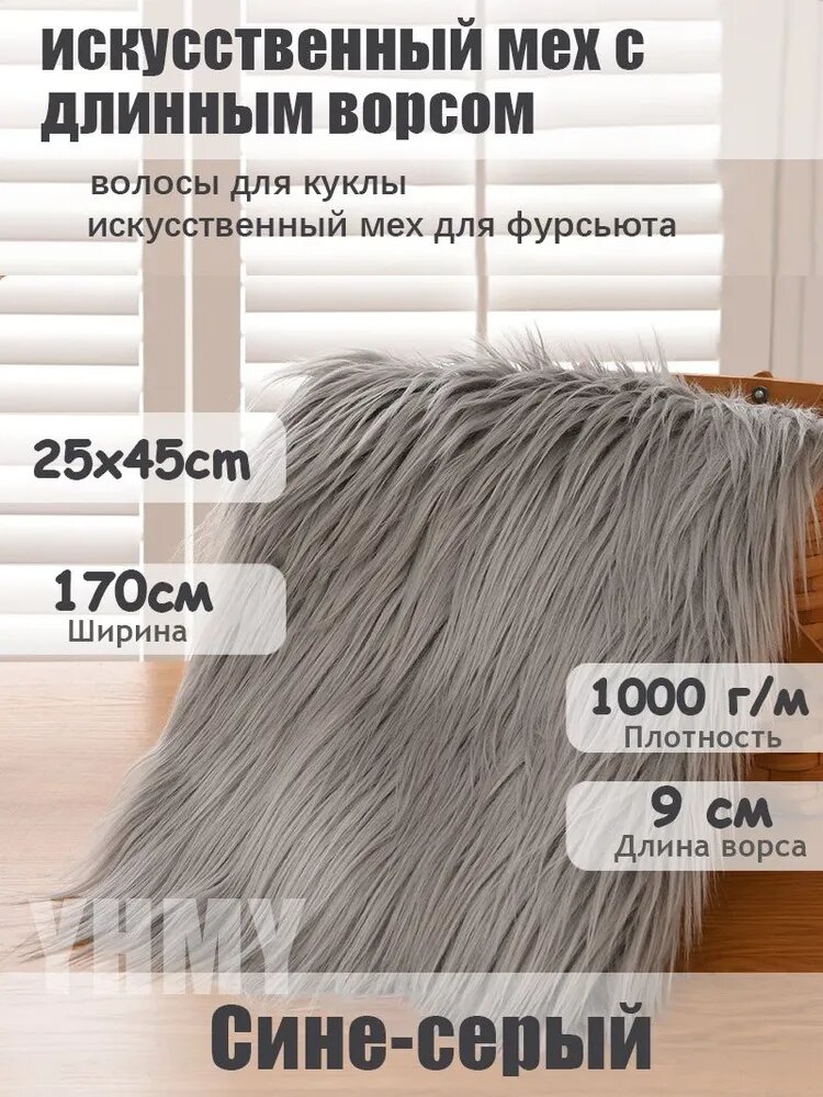 Ткань Лошуймао (искусственный мех) мягкий ворс 9 см, 1000 г/м, ширина 170 см, для шитья и рукоделия.