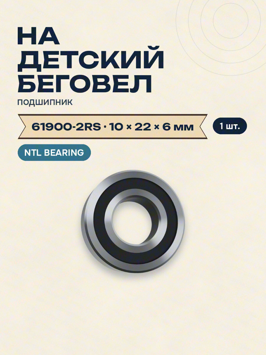 Подшипник 61900-2RS (1000900) 10x22x6 NTL BEARING на детский беговел 1 шт.