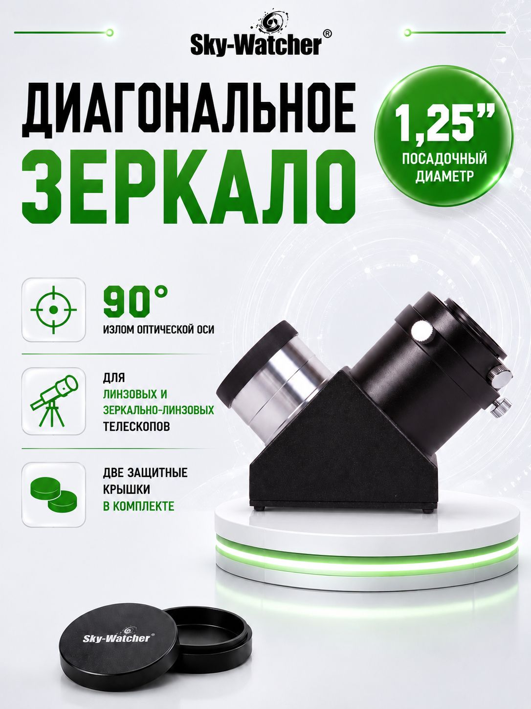 Диагональное зеркало Sky-Watcher 90 1,25"