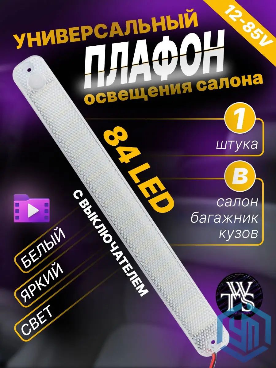 Универсальный светодиодный плафон освещения салона, 12-85В, 84 LED, белый свет, с выключателем, для салона, багажника и