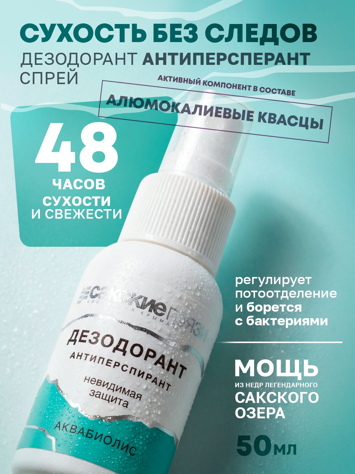 Аквабиолис Спрей дезодорант Невидимая защита