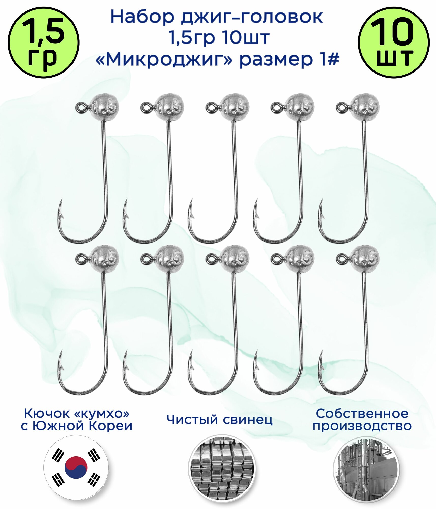 МикроДжиг-головка 1,5 гр 10 шт. Крючок 1# Kumho Корея