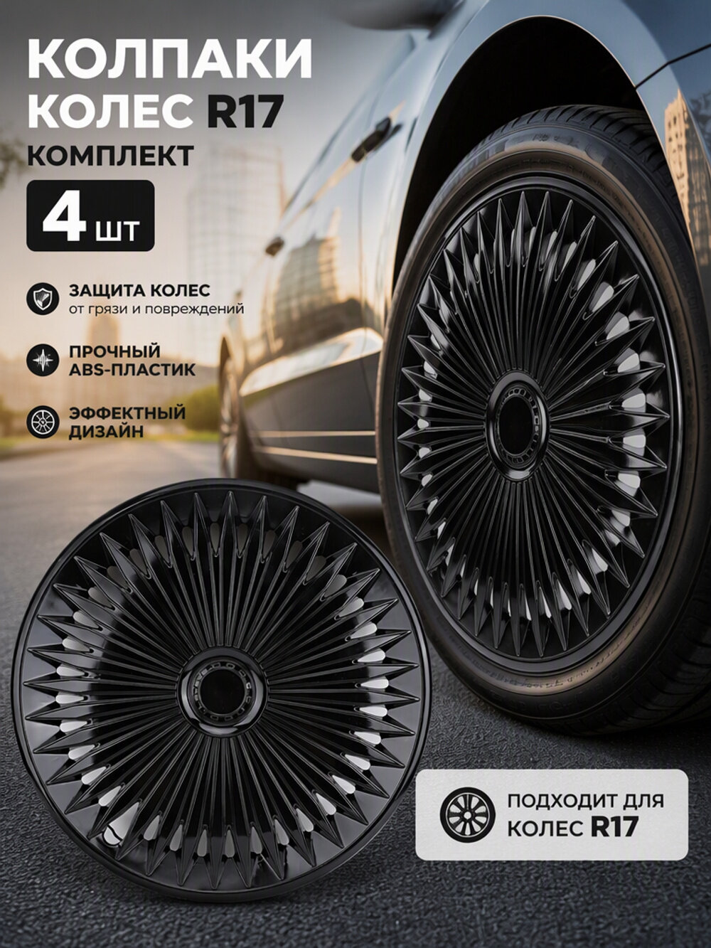 Комплект из 4 черных колпаков R17 для легкового авто, прочный ABS-пластик, эффектный дизайн