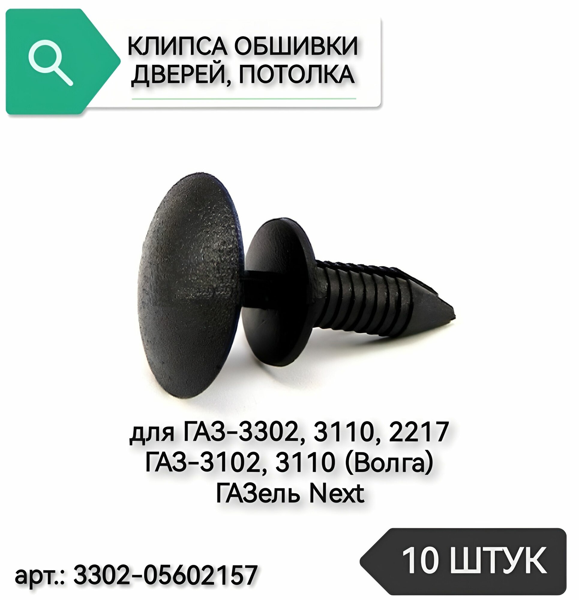 Пистоны клипсы обшивки салона ГАЗель, Валдай, Соболь (папа+мама), набор клипс крепления обивки дверей и потолка, черные, 10 штук
