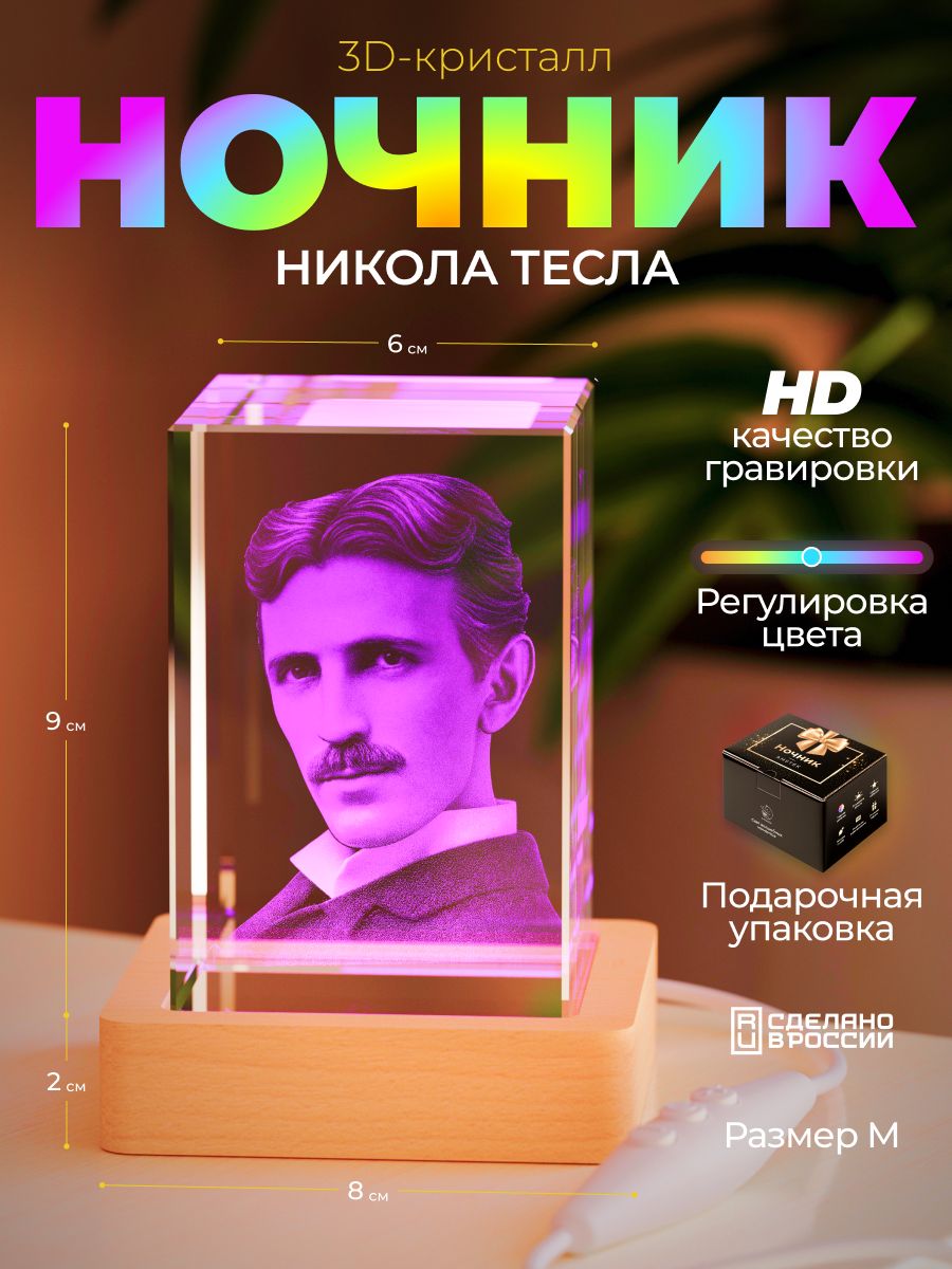 3D Кристалл "Никола Тесла", 6х6х9 см