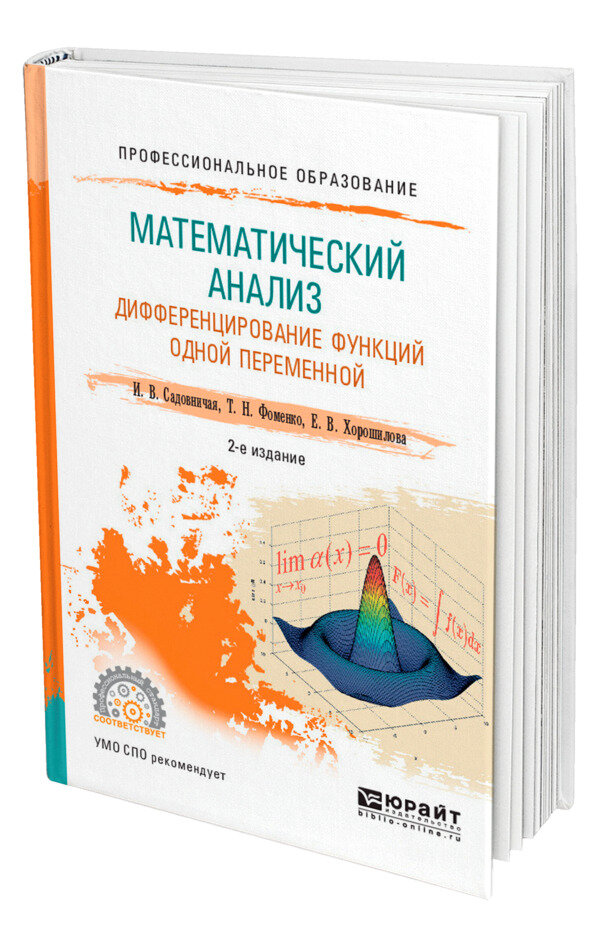 Математический анализ. Дифференцирование функций одной переменной