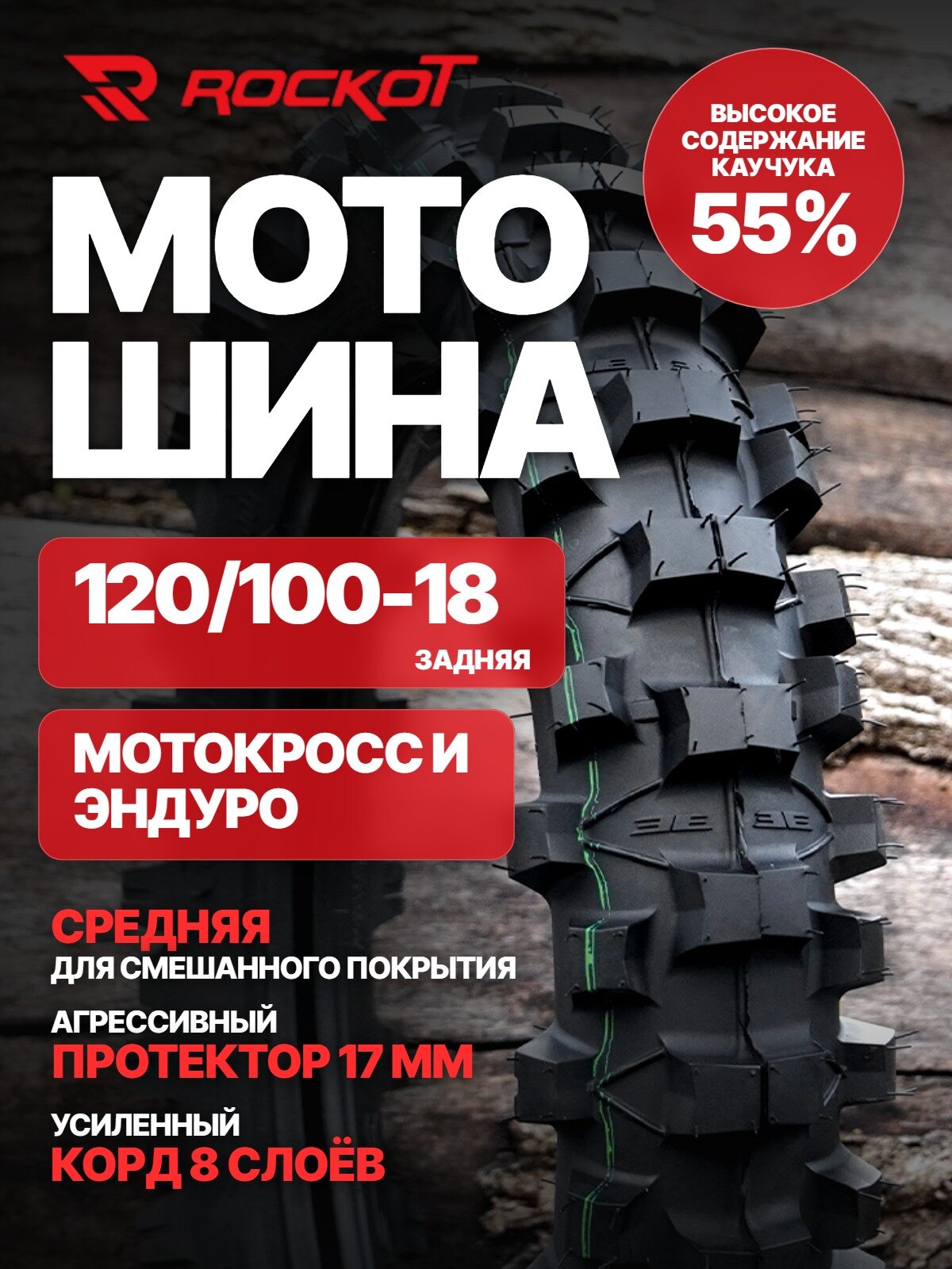 ROCKOT MEDIUM SOFT Мотошина 120/100-18