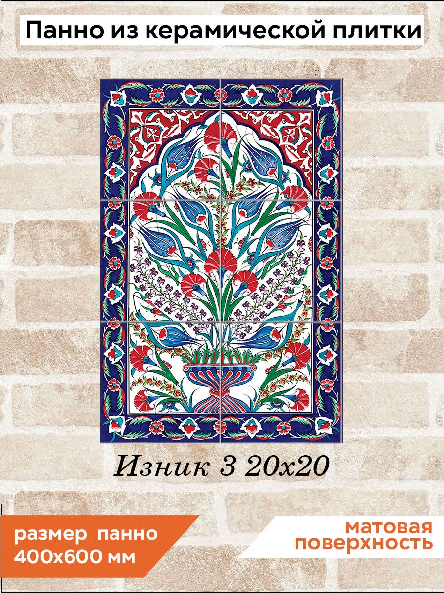 Панно из керамической плитки Изник 3 20х20