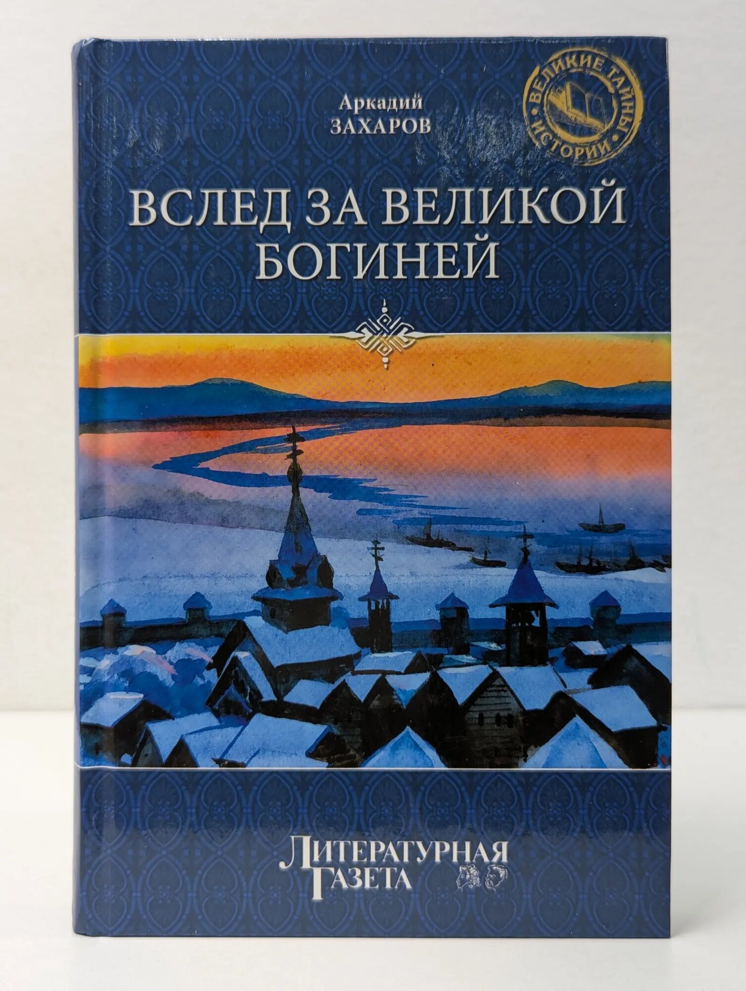 Великие тайны истории. Вслед за Великой Богиней Захаров Аркадий Петрович 2012