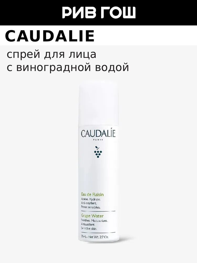 CAUDALIE Виноградная вода для лица спрей, 75 мл