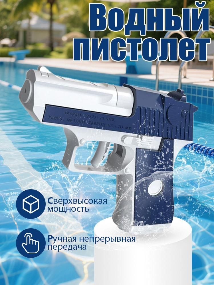 Водный пистолет