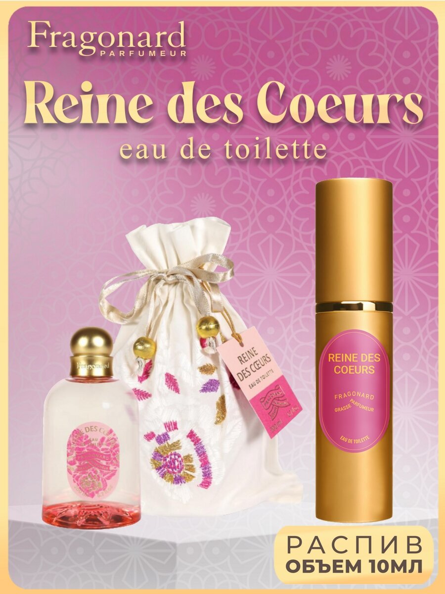 FRAGONARD Reine des Coeurs туалетная вода Women 10мл