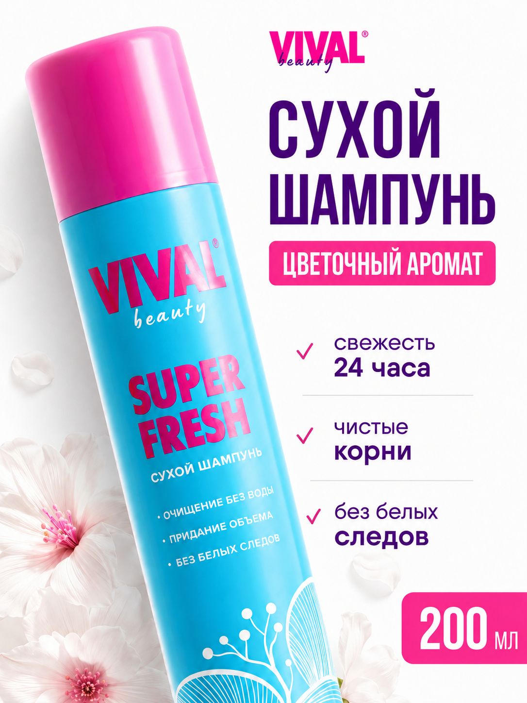 Сухой шампунь для волос для объема VIVAL Beauty 200 мл
