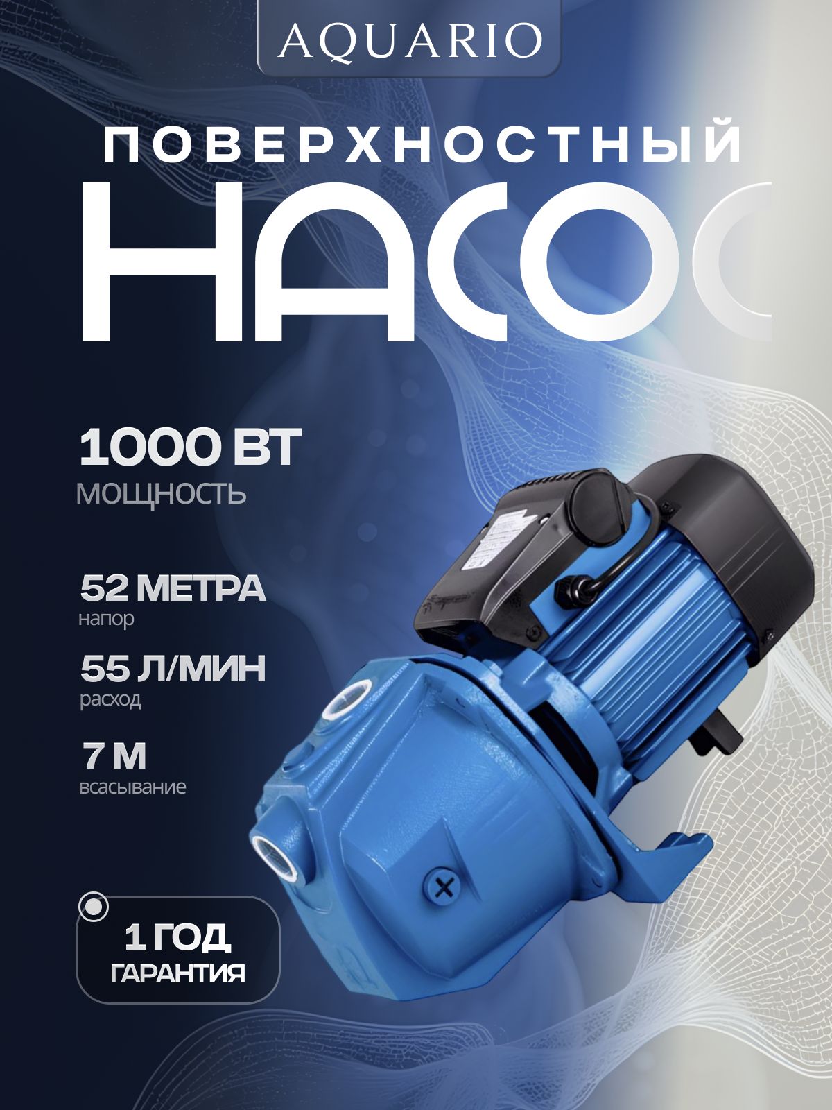 Поверхностный насос Aquario AJC-101 (1000 Вт, 55 л/мин, напор 52 м, всас. 7)