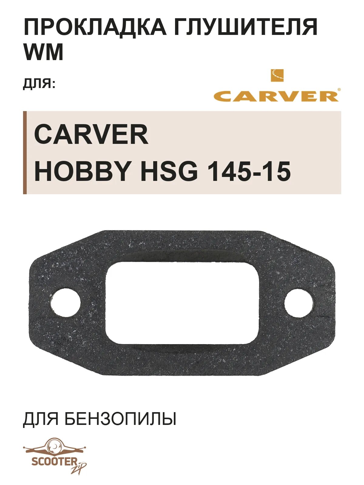 Прокладка глушителя WM для бензопилы CARVER HOBBY HSG 145-15