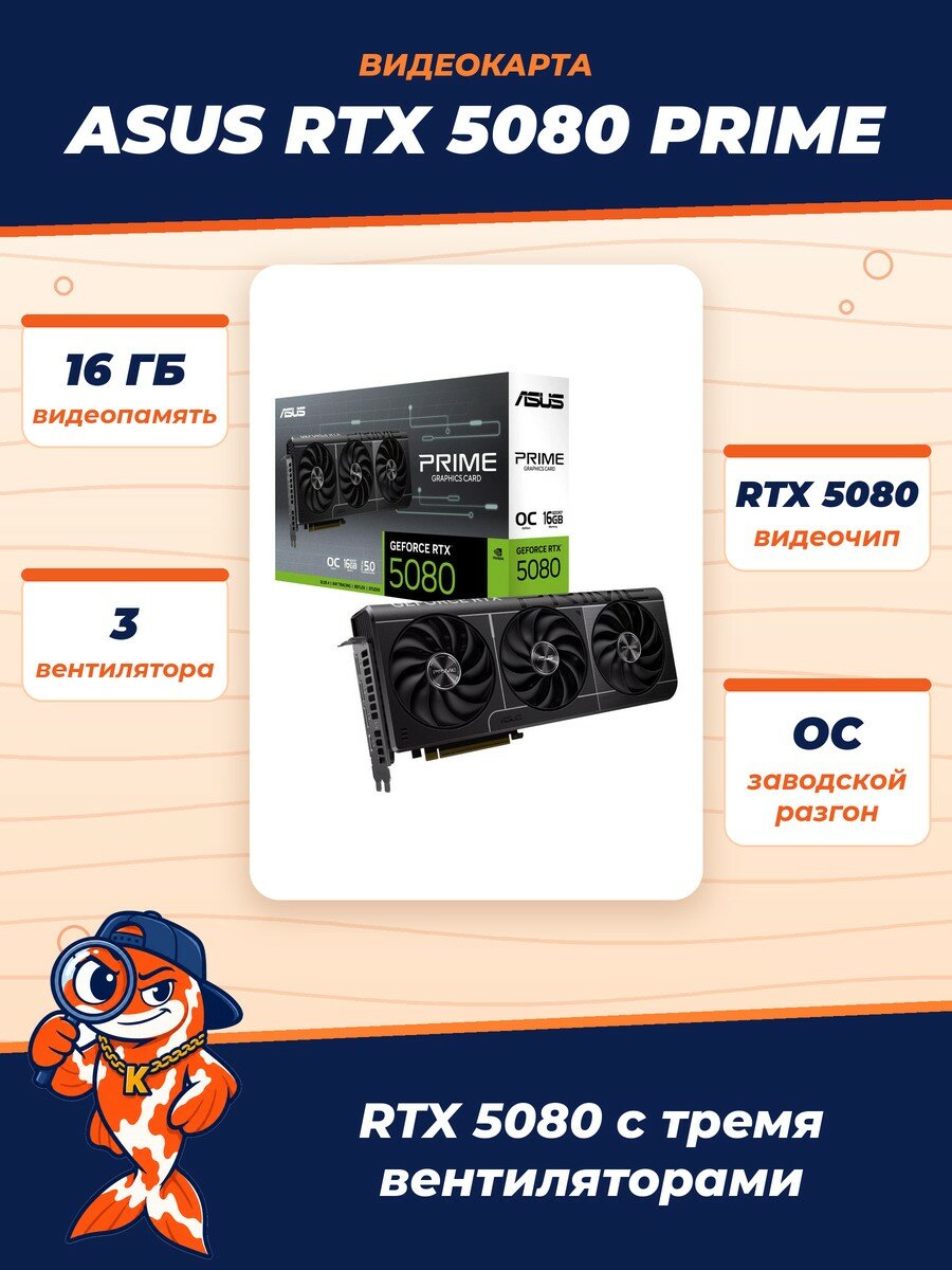 Видеокарта RTX 5080 16Gb Asus PRIME OC PRIME-RTX5080-O16G, 3 вертушки