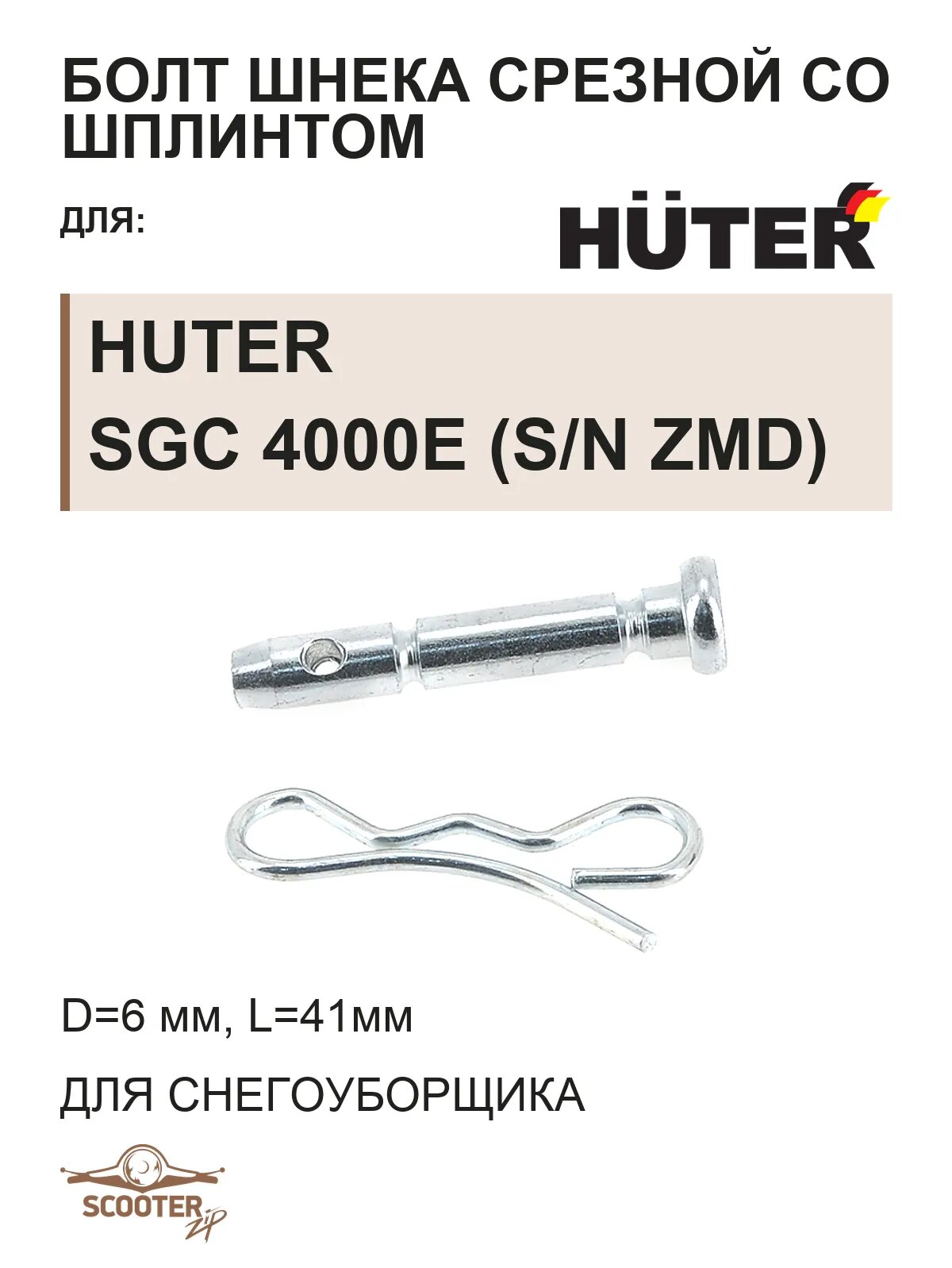 Болт шнека срезной со шплинтом D=6 мм L=41мм для снегоуборщика HUTER SGC 4000E