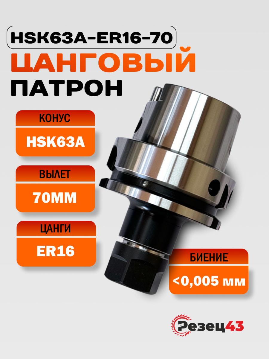Цанговый фрезерный патрон HSK63A-ER16-70