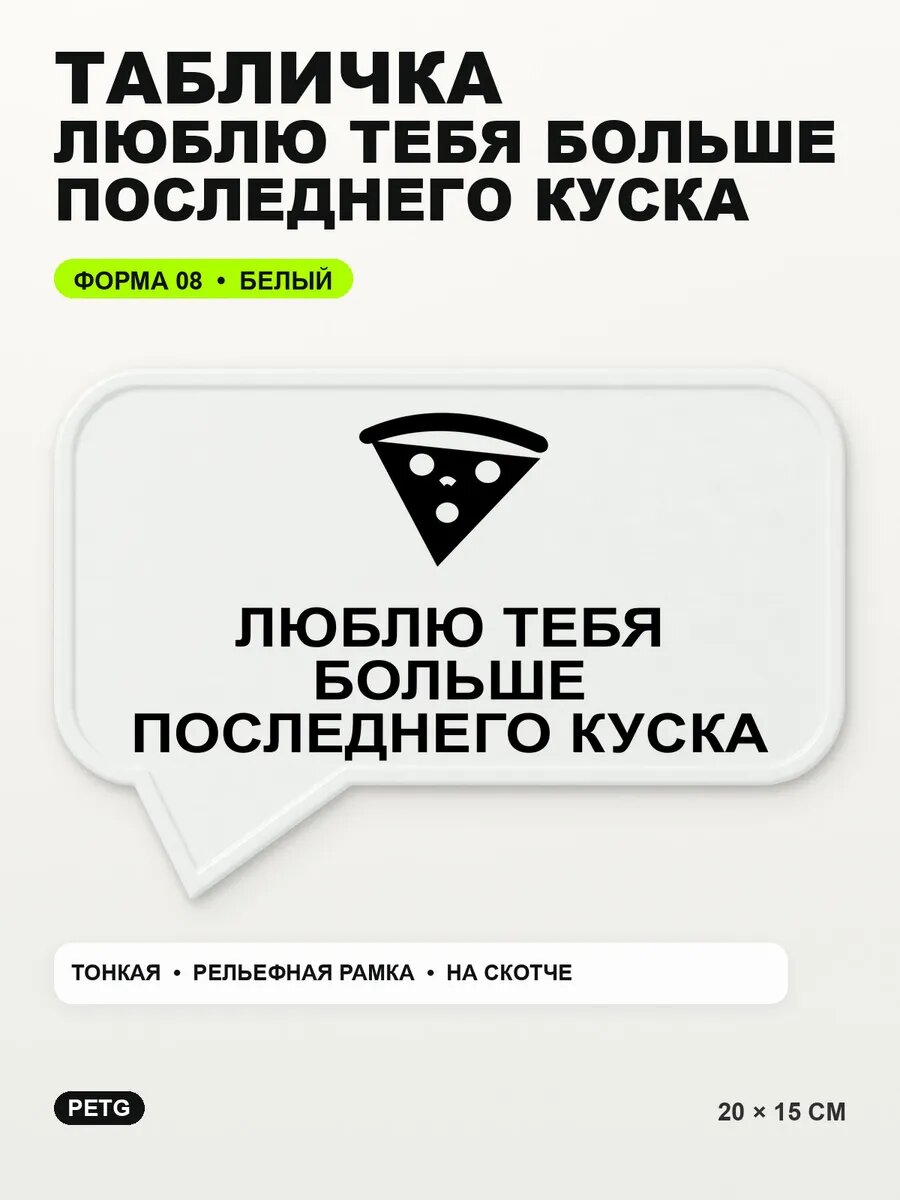 Табличка «Люблю тебя больше последнего куска» 20×15 см, белый