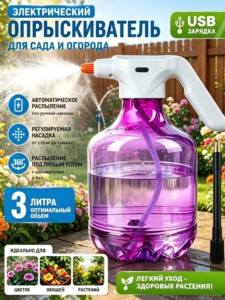 Пульверизатор электрический садовый с аккумулятором USB, объем 3.25 л, регулируемая насадка