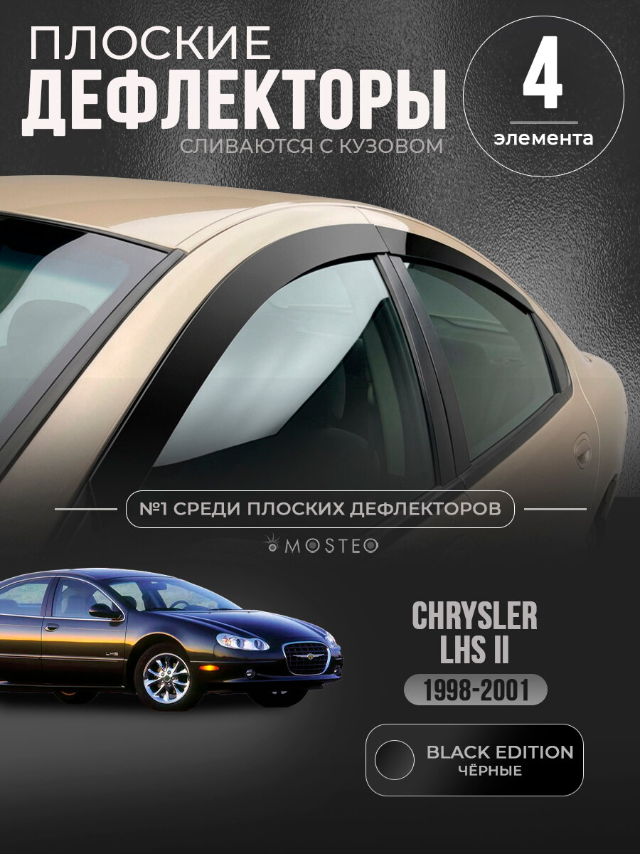Дефлекторы окон плоские для CHRYSLER LHS (1998-2001) 2 поколение, ветровики Крайслер ЛХС, черные, комплект 4 шт.