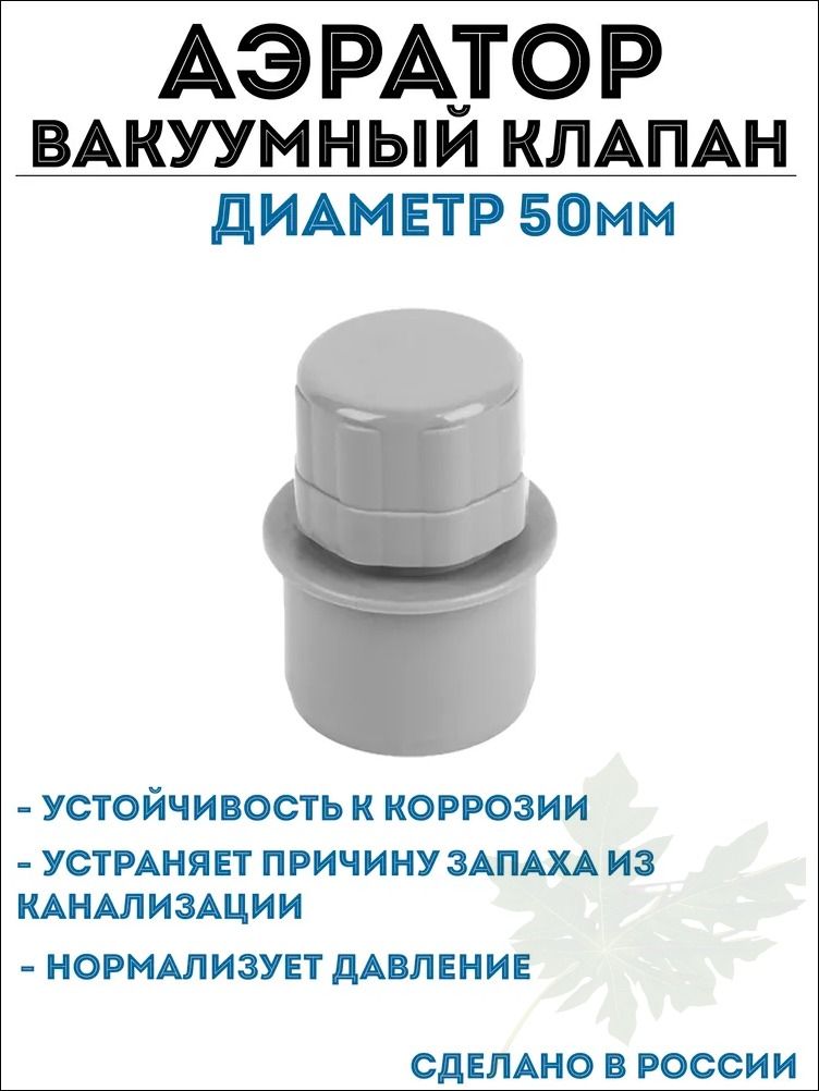 Клапан (аэратор) внутренняя канализация, 50мм. Клапан воздушный. Вакуумный канализационный