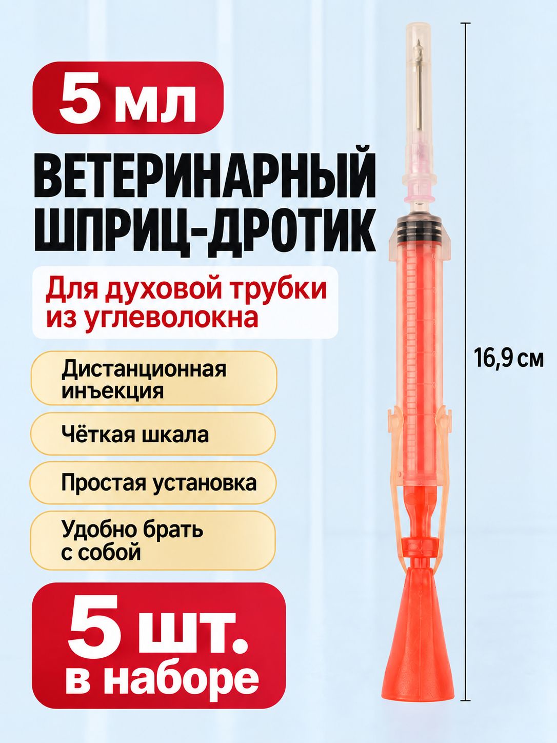 Ветеринарные иглы для выдувных трубок, 5 шприцев (5 мл), Артикул: 5854498160
