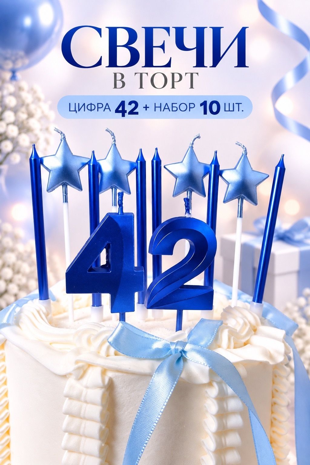 Свечи в торт цифра 42+набор 10 шт.