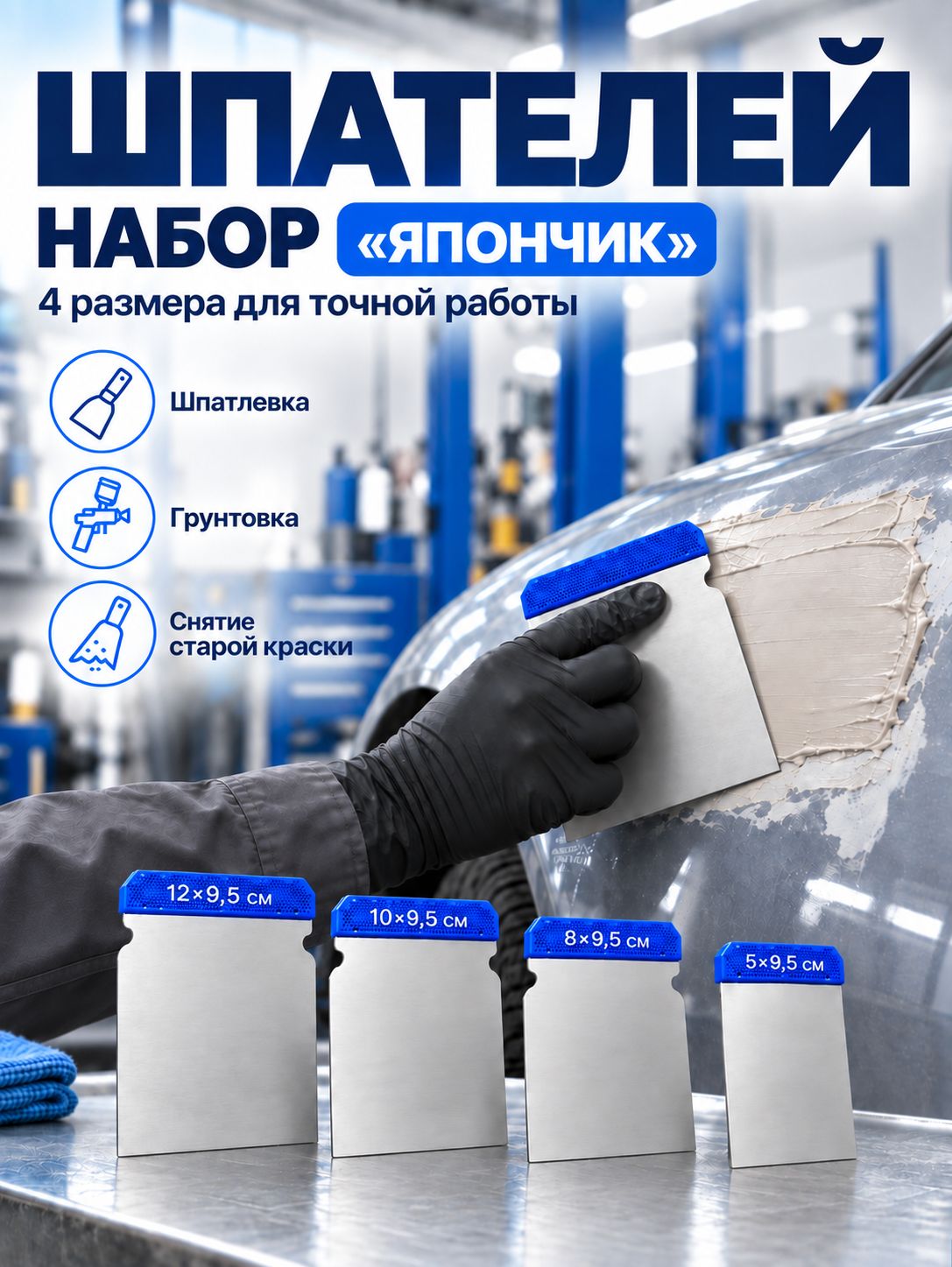 Набор шпателей 4 размера, для кузовных и малярных работ авто, нержавеющая сталь, скребок от снега и наледи со стекол зимой