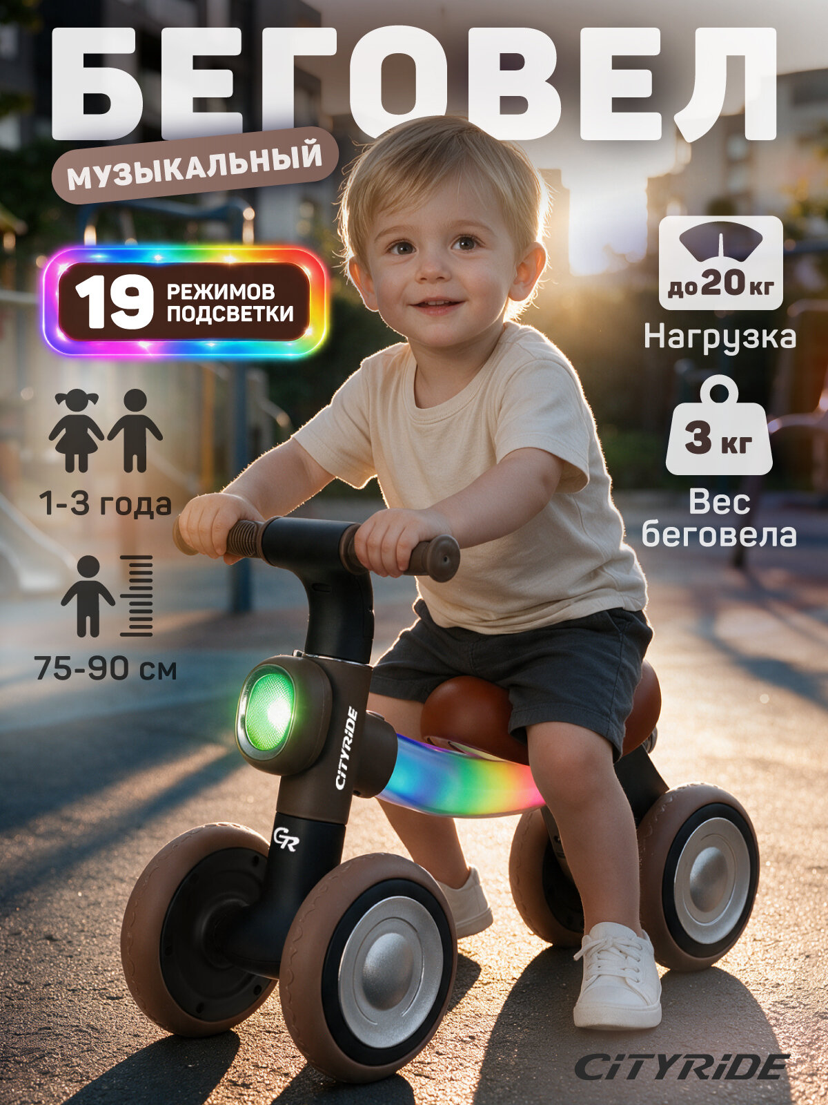 Беговел музыкальный с подсветкой четырехколесный CITYRIDE для малышей, мелодии В. Шаинского, коричневый, CR-BB-14BR