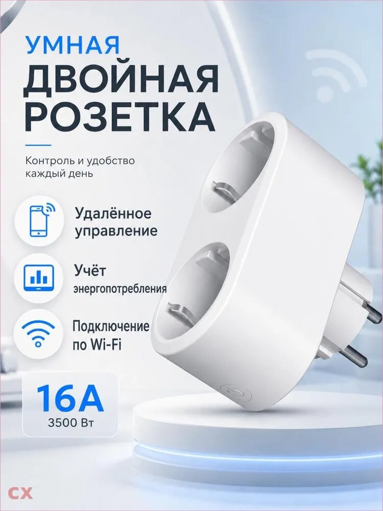 Умная розетка двойная Wi Fi 16А белая с Алисой Маруся
