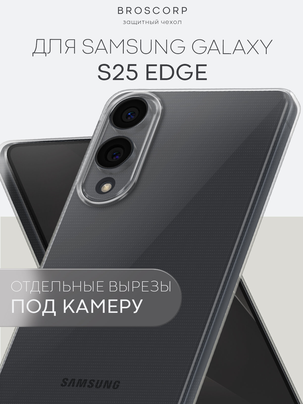 Силиконовый чехол Broscorp на Samsung Galaxy S25 Edge (Самсунг Галакси С25 Едж) с защитой камеры, прозрачный