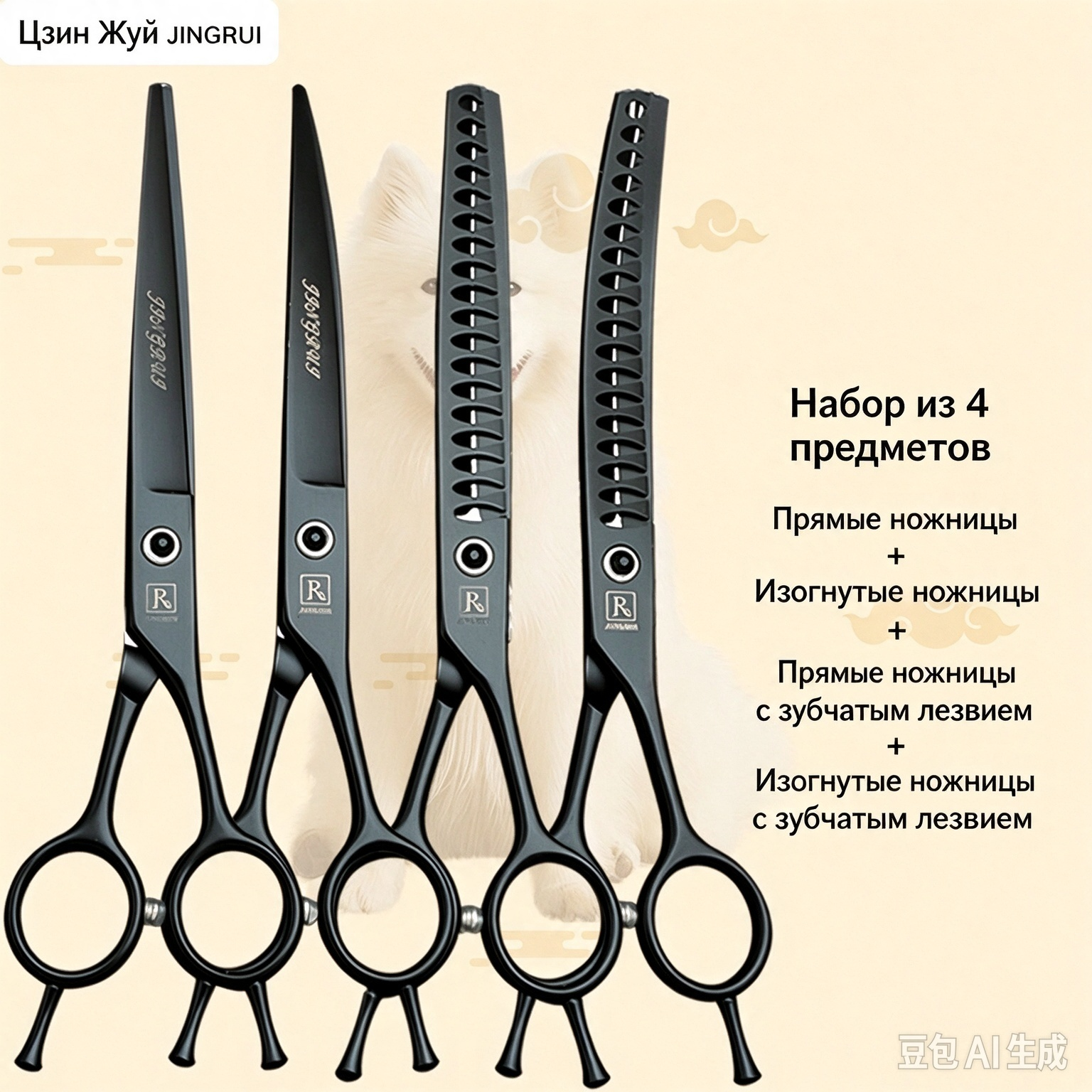 Набор ножниц для груминга животных JINGRUI, 4 предмета, для стрижки собак и кошек