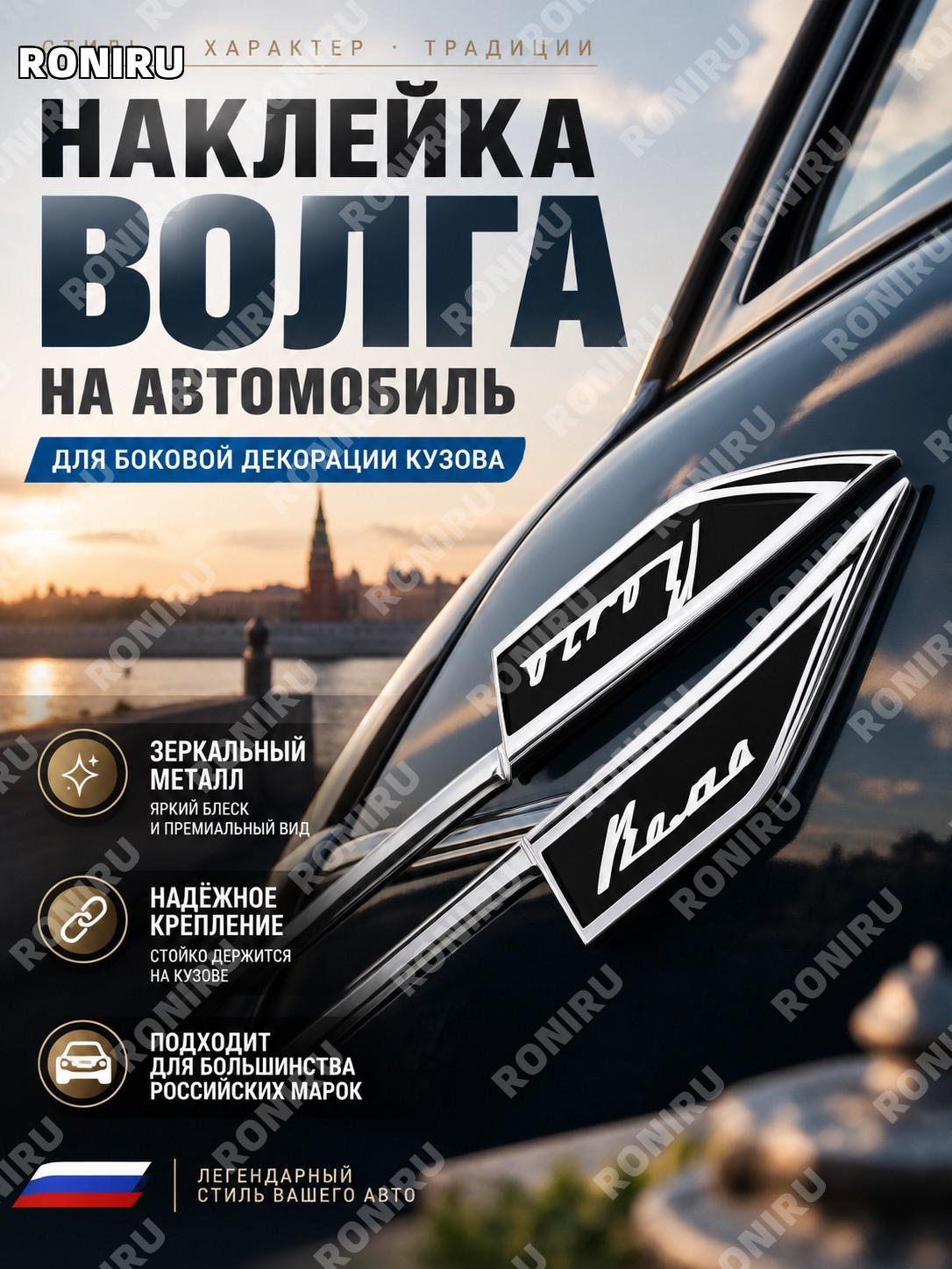 Волга наклейка на авто зеркальная металлическая для боковой декорации кузова набор для российских марок по запросу