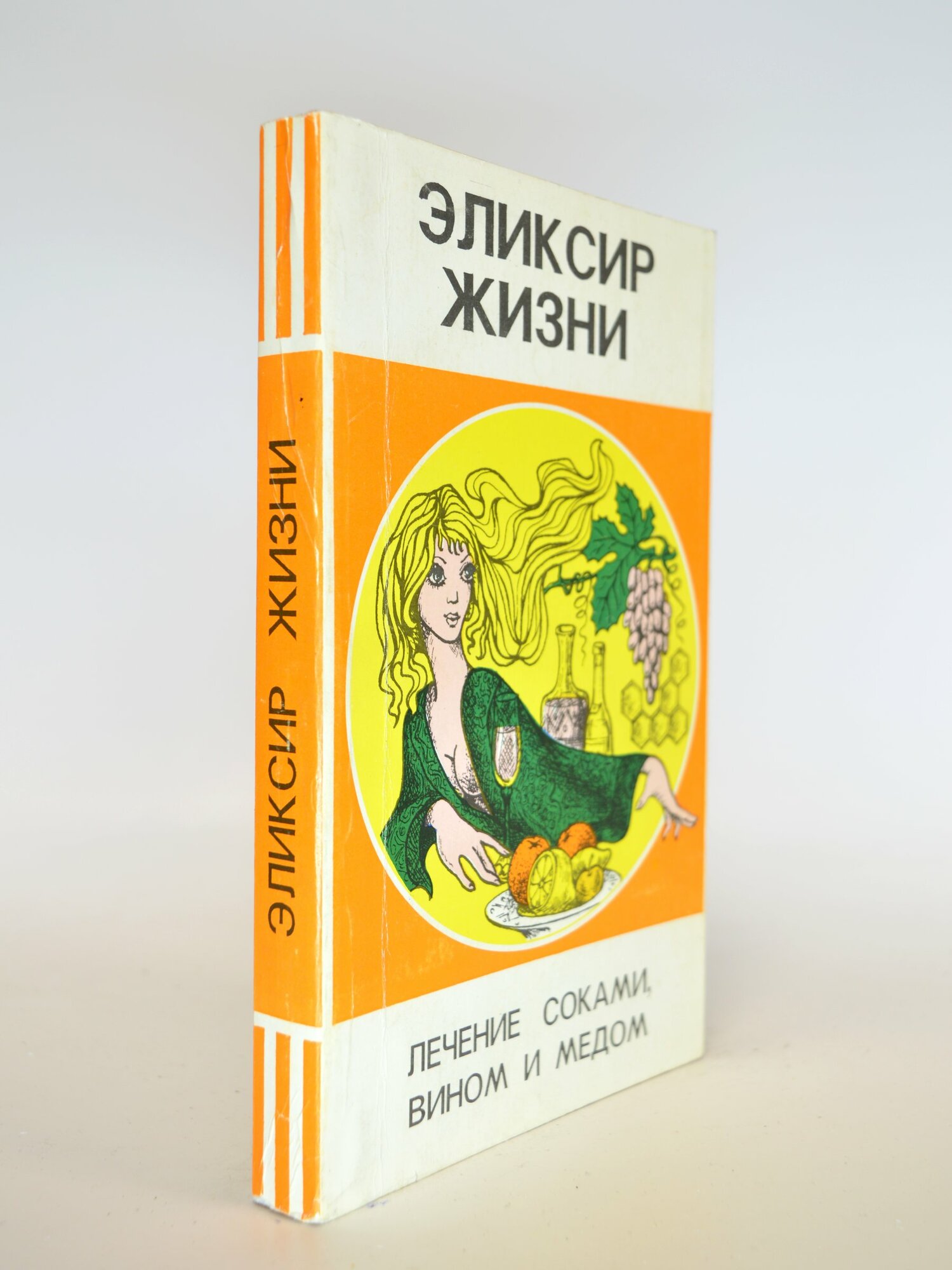 Эликсир жизни. Лечение соками, вином и медом. Коллектив авторов. Букинистическая книга в отличном состоянии.