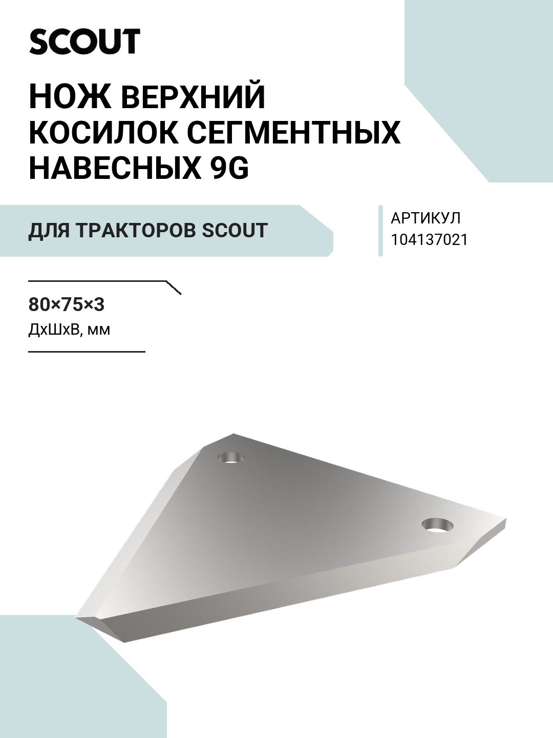 Нож верхний косилок сегментных навесных 9G
