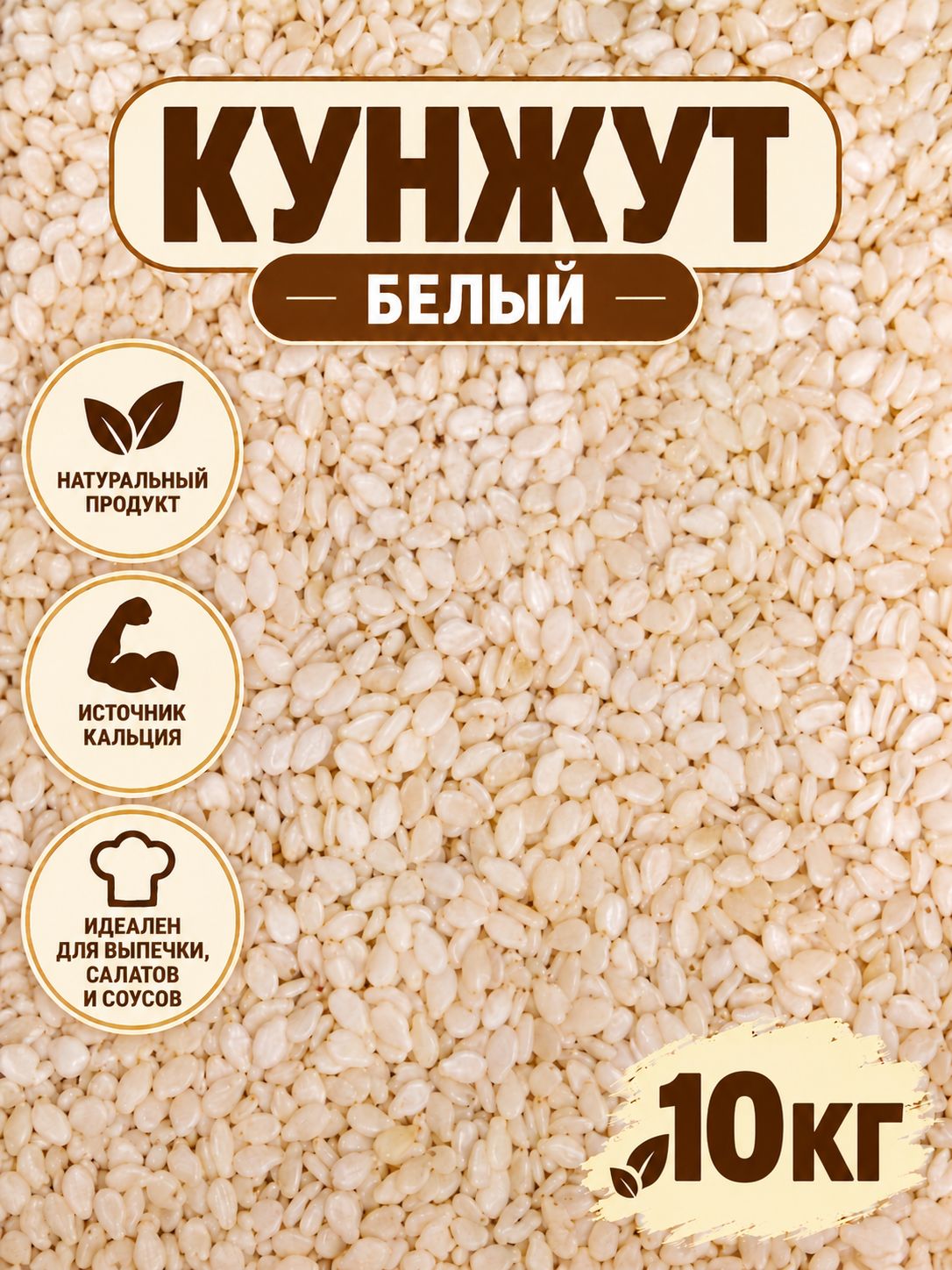 Кунжут белый, 10 кг семена для салата, для выпечки