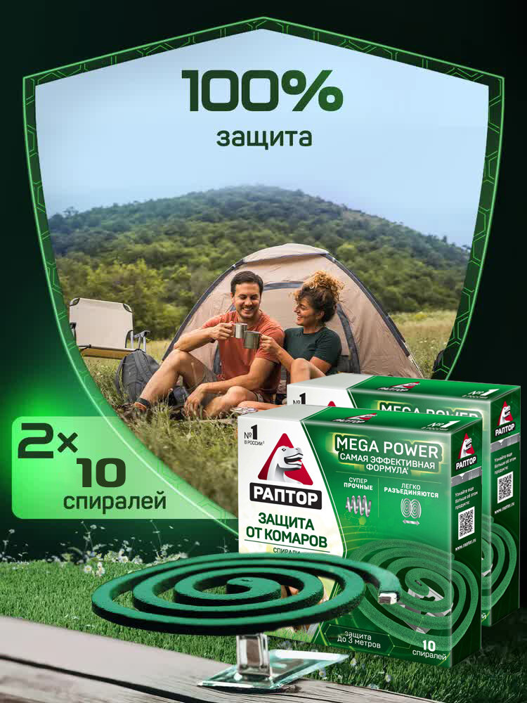 Раптор спирали от комаров Mega Power 10 шт, 2 упаковки (20 спиралей) без запаха, радиус защиты 3 метра, с подставками