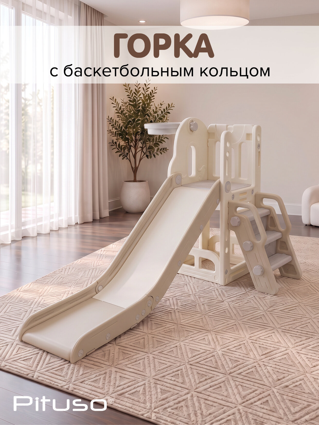 Горка детская для дома и улицы, Pituso Creamy с баскетбольным кольцом, Mocca/Бежевый