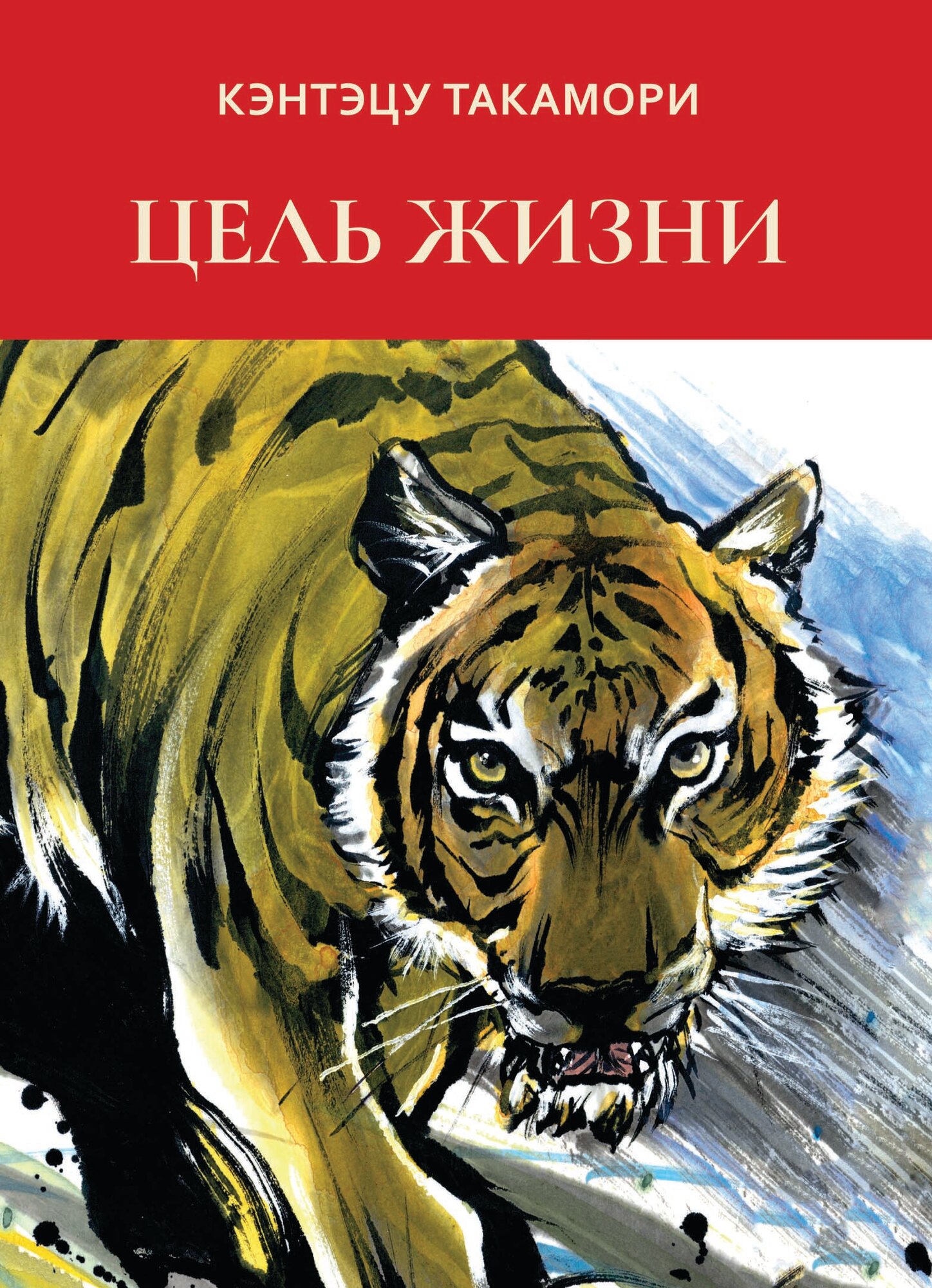 Книга ИД Гиперион "Цель жизни" Такамори Кентэцу, твёрдый переплёт