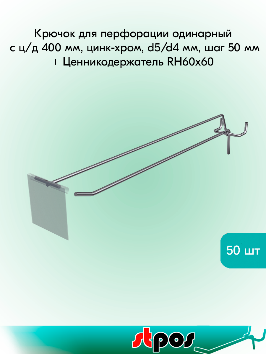 Комплект Крючок для перфорации одинарный с ц/д 400мм, цинк-хром, d5/d4, шаг 50 +Ценникодержатель откидной RH60x60-50 шт