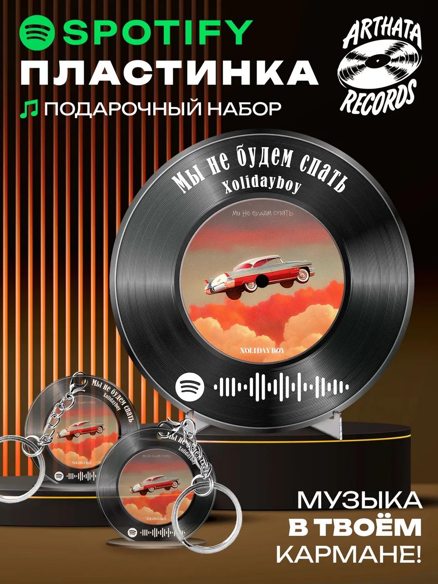 Постер Xolidayboy, брелоки Xolidayboy - Мы не будем спать