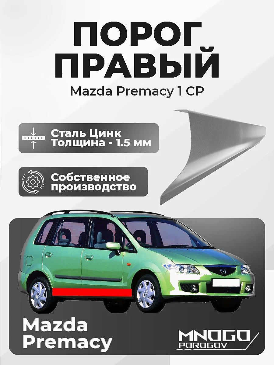 Правый порог на Mazda Premacy CP минивэн 5 дв. 1999-2005 оцинкованная сталь, толщина 1.5 мм (Мазда Премаси СP), правая сторона, кузовной ремонт.