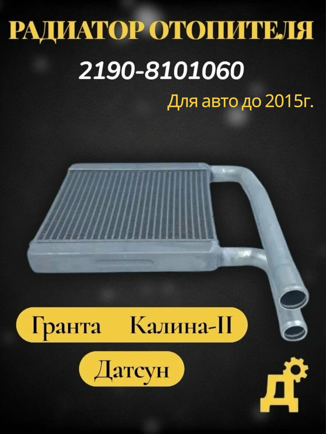 Радиатор отопителя 2190-8101060 для автомобилей Гранта, Калина II