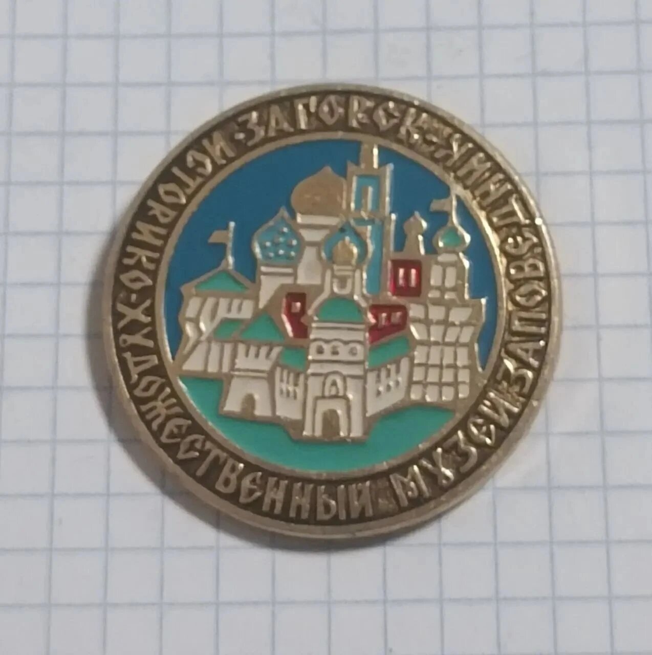 Значок «Загорский историко-художественный музей-заповедник»