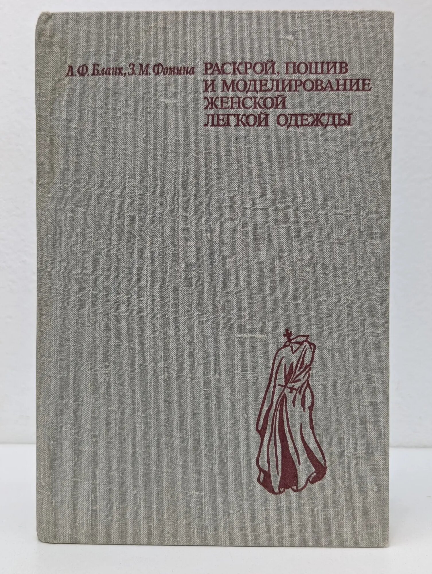 Раскрой, пошив и моделирование женской легкой одежды Бланк Анна Фадеевна, Фомина Зинаида Михайловна 1981
