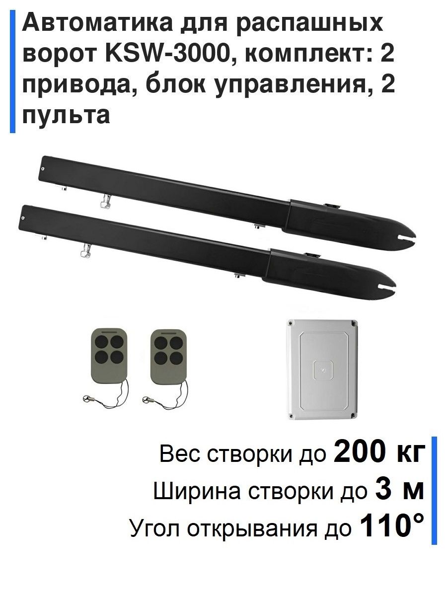 Автоматика для распашных ворот KSW-3000, комплект: 2 привода, блок управления, 2 пульта