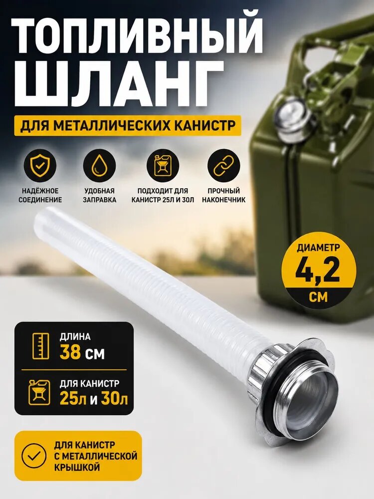Топливный шланг для канистры с металлической крышкой, диаметр 4.2 см, алюминиевый наконечник, длина 38 см, для канистр 25 л и 30 л