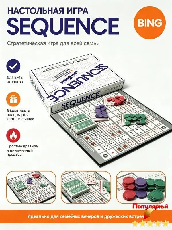 Настольная игра Sequence стратегическая для всей семьи, 2-12 игроков, карты и фишки